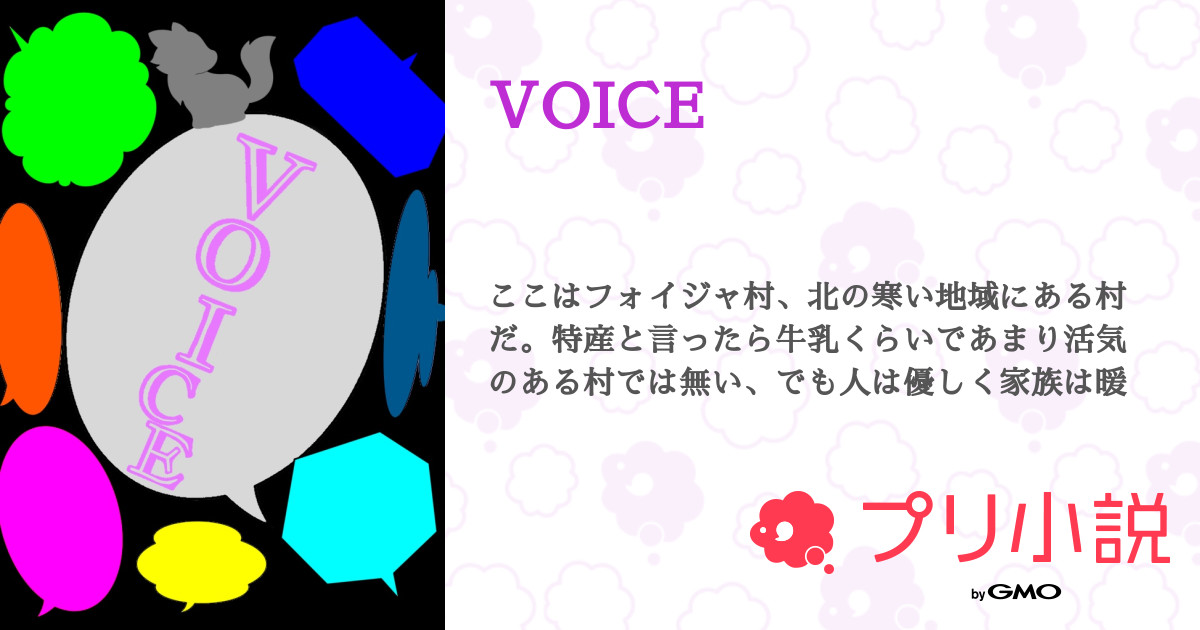 VOICE - 全1話 【連載中】（宵闇 永夜 怠惰な狼さん 中尉さんの小説） | 無料スマホ夢小説ならプリ小説 byGMO